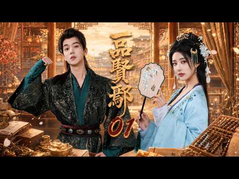 一品賢鄢01|廢柴贅君被全城嘲笑，誰知他藏驚天才華，一步步掌控朝堂商局！ 🔥#刑侦剧#movie  #中国电视剧  #ChineseDrama #drama#国产悬疑剧
