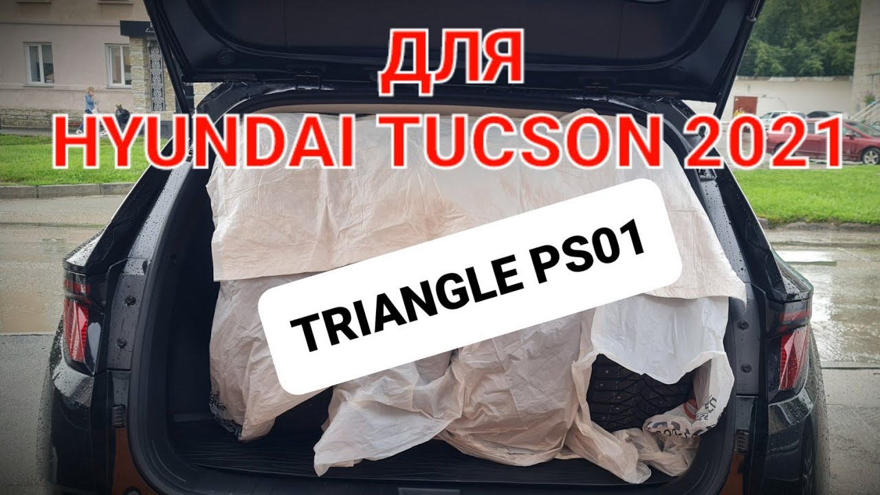 Зимняя резина TRIANGLE PS01 на НОВЫЙ HYUNDAI TUCSON 2021 БЮДЖЕТНЫЙ ВАРИАНТ - YouTube