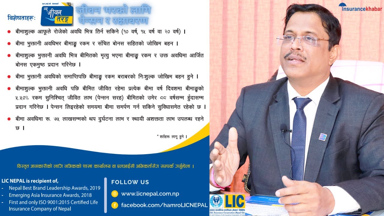 LIC Nepal द्वारा नयाँ बीमा योजना सार्वजनिक , बीमितको उमेर १०० वर्ष ...