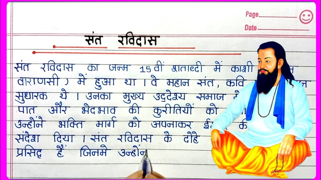 संत रविदास पर निबंध | Sant Ravidas Essay in Hindi।Sant ravidas par ...