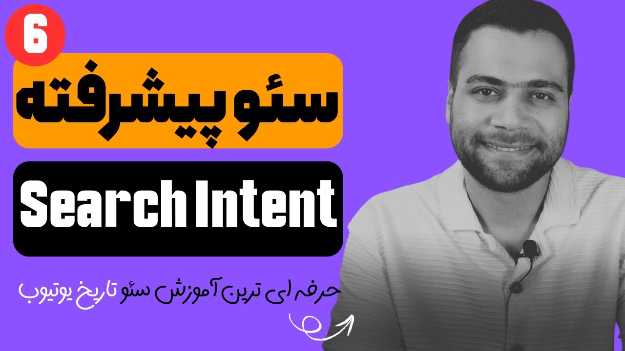 پیشرفته ترین آموزش سئو حرفه ای در تاریخ یوتیوب فارسی پارت ششم 🤩 Youtube