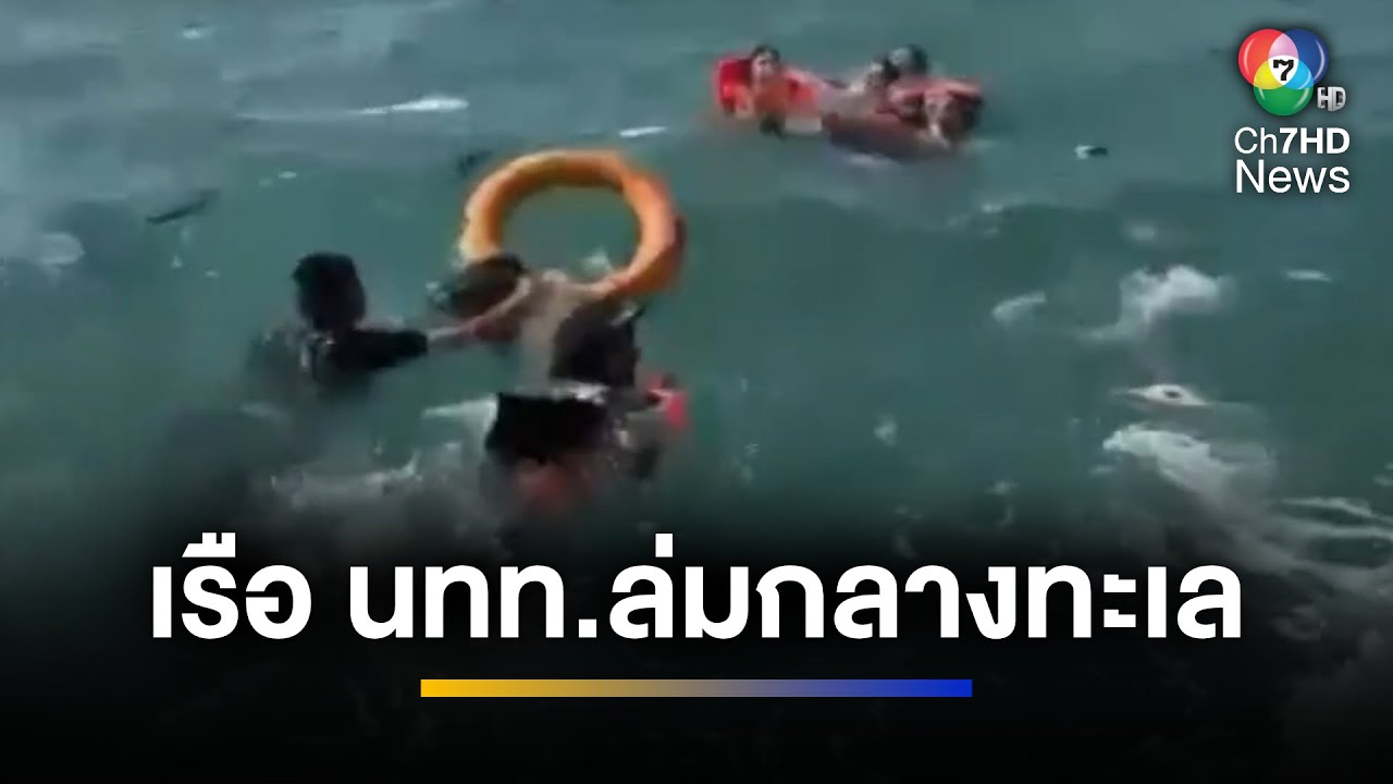 ระทึก ช่วยชีวิตนักท่องเที่ยว ประสบเหตุเรือล่มกลางทะเลกระบี่ | เช้าข่าว ...