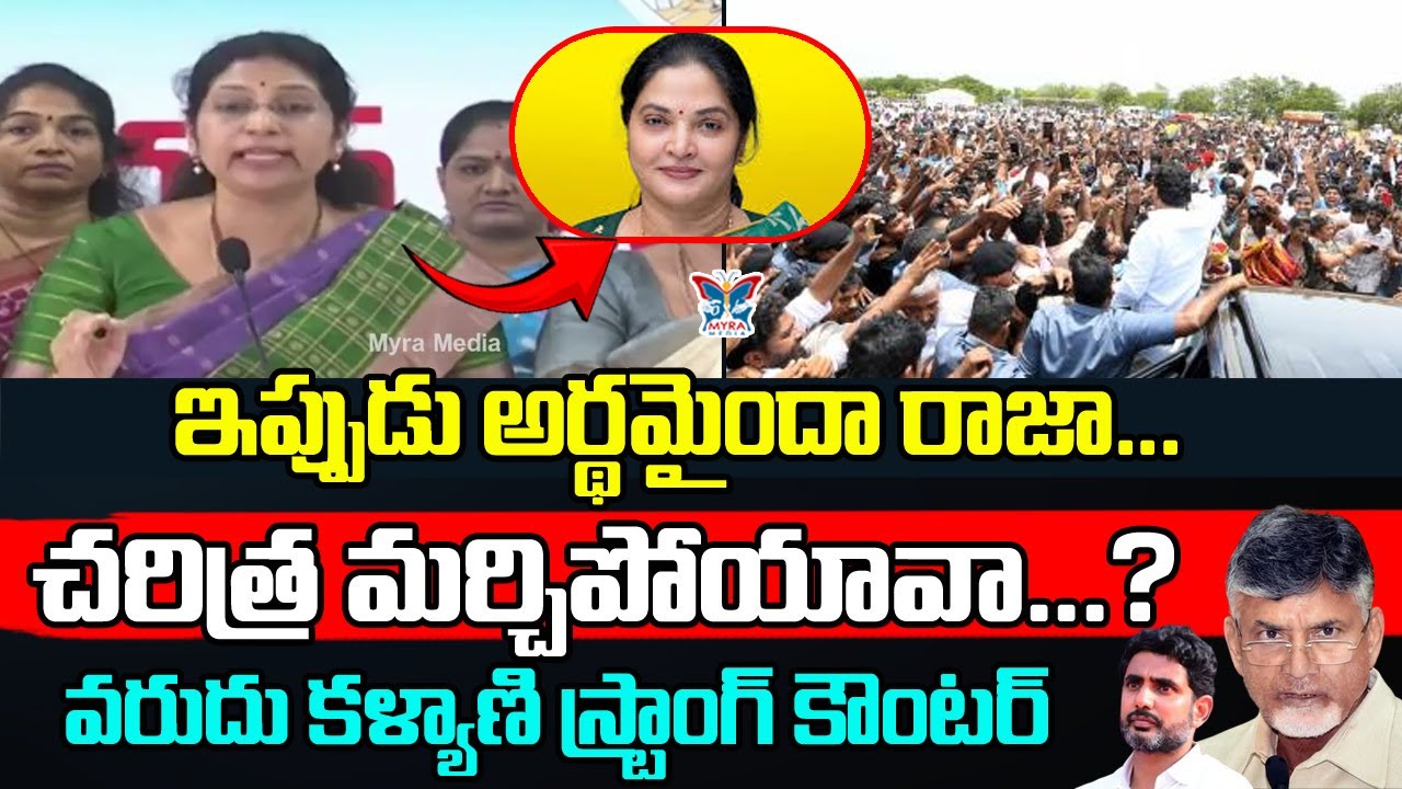 చరిత్ర మర్చిపోయావా...? Varudu Kalyani Strong Counter to Vemireddy ...
