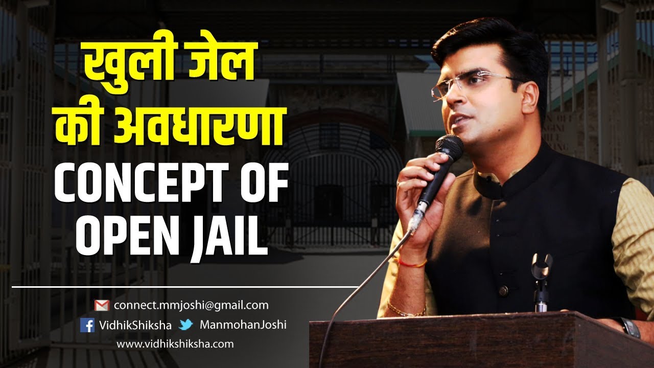 Concept of Open Jail / खुली जेल की अवधारणा - YouTube