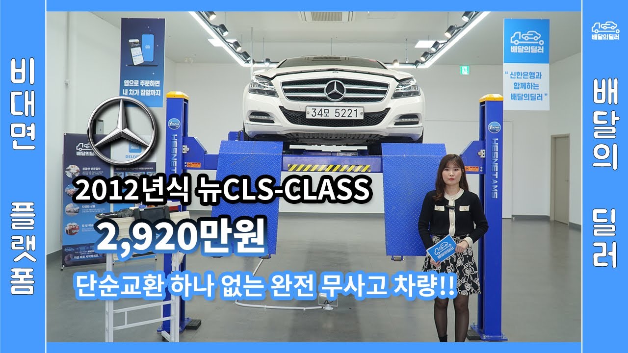 배달의딜러 중고차 벤츠 뉴cls Class 중고차 하부점검 부터 스캐너 진단까지 점검하여 집 앞까지 배송해드립니다34모