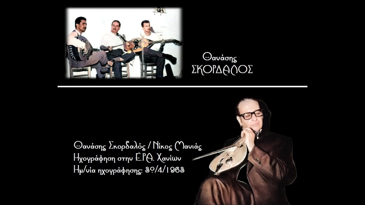 ΘΑΝΑΣΗΣ ΣΚΟΡΔΑΛΟΣ - ΝΙΚΟΣ ΜΑΝΙΑΣ | ΚΟΝΤΥΛΙΕΣ ΗΡΑΚΛΕΙΩΤΙΚΕΣ | Ε.ΡΑ ...