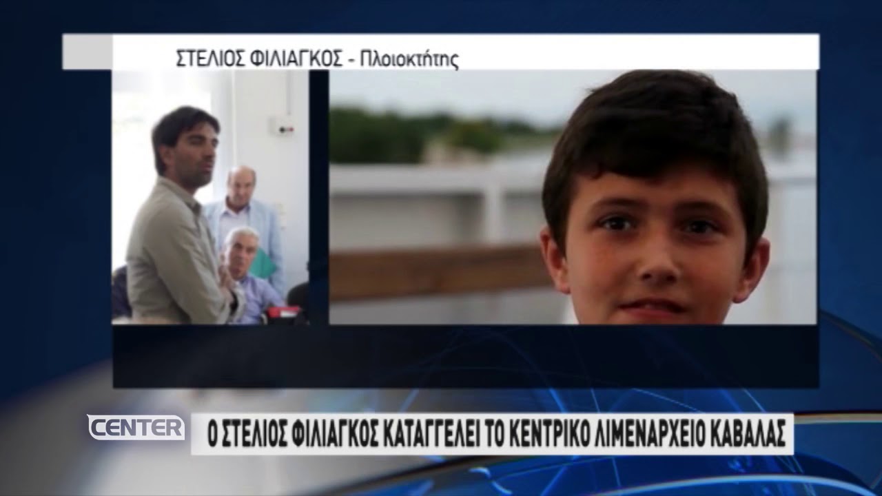 Ο ΣΤΕΛΙΟΣ ΦΙΛΙΑΓΚΟΣ ΚΑΤΑΓΓΕΛΕΙ ΤΟ ΚΕΝΤΡΙΚΟ ΛΙΜΕΝΑΡΧΕΙΟ ΚΑΒΑΛΑΣ - YouTube