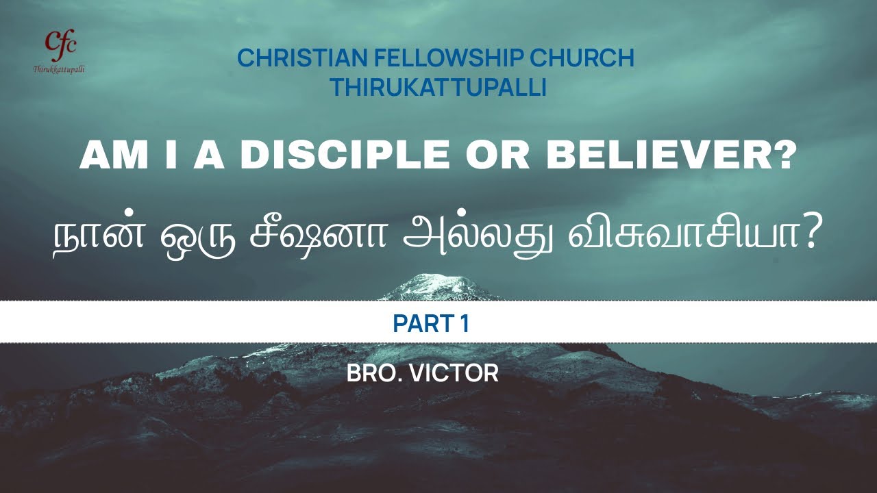 நான் ஒரு சீஷனா அல்லது விசுவாசியா? | Part 1 | AM I A DISCIPLE OR ...