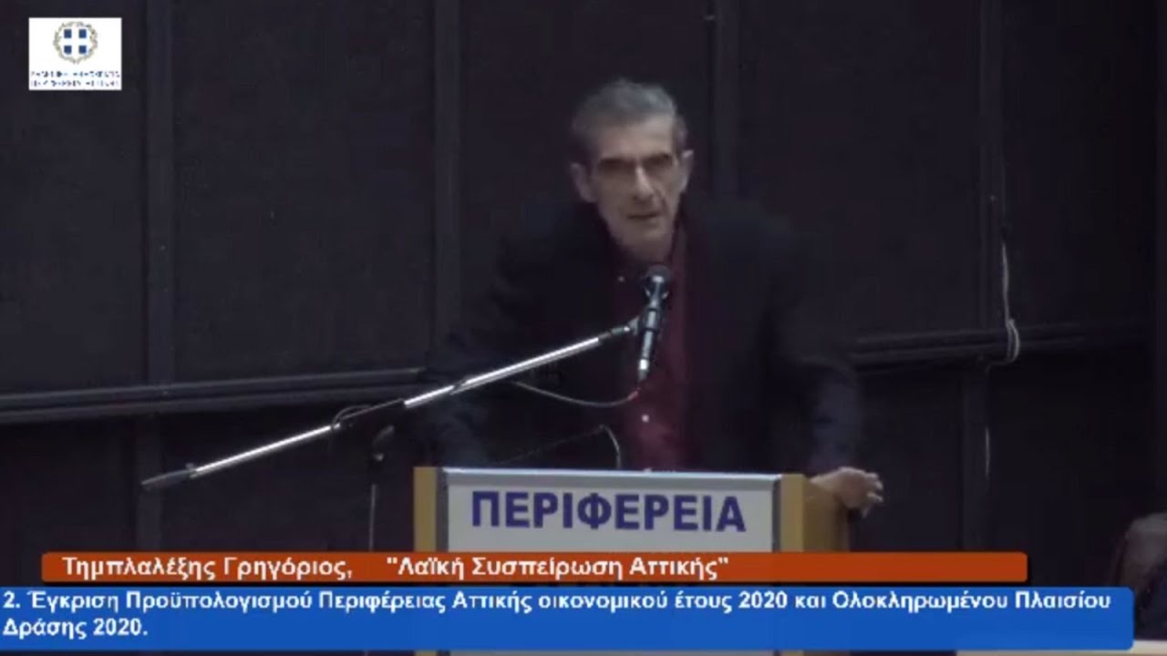 Ο ΓΡ. ΤΗΜΠΛΑΛΕΞΗΣ ΣΤΟ ΠΕΡΙΦΕΡΕΙΑΚΟ ΣΥΜΒΟΥΛΙΟ ΓΙΑ ΤΟΝ ΠΡΟΥΠΟΛΟΓΙΣΜΟ ΤΟΥ ...