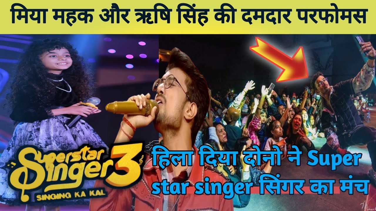 super star singer Season 3 मिया महक और ऋषि सिंह की दमदार परफोमस ने हिला ...