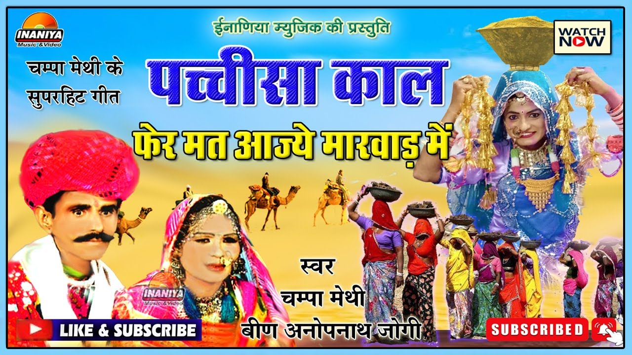 चम्पा मेथी !! पच्चीसा काल फेर मत आइजे मारवाड़ी में !! सुपरहिट गीत ...