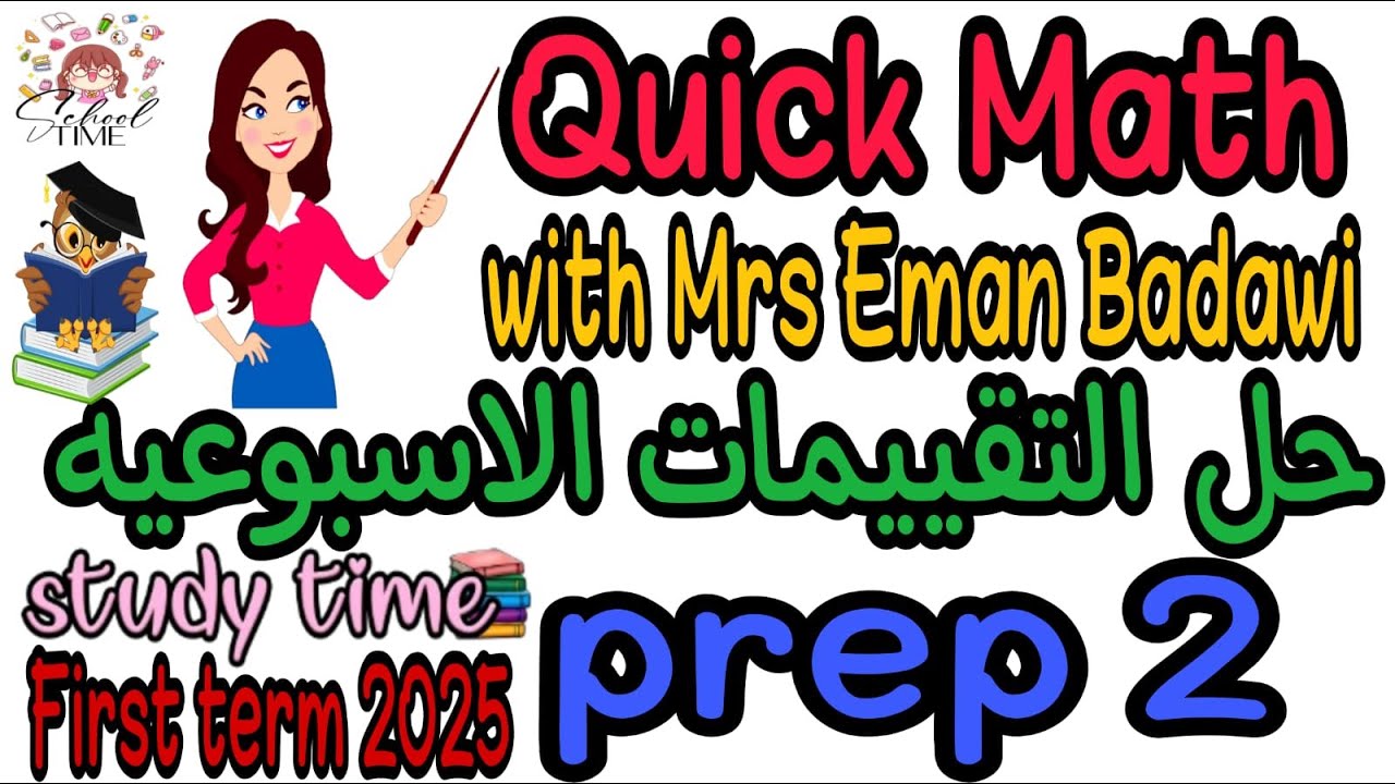2) Math prep 2 Week 3 حل التقييمات الاسبوعية - YouTube