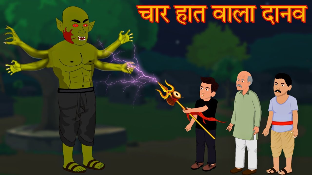 चार हाथ वाला दानव | Horror stories| Bhootiya kahani | Bhoot ki kahani ...