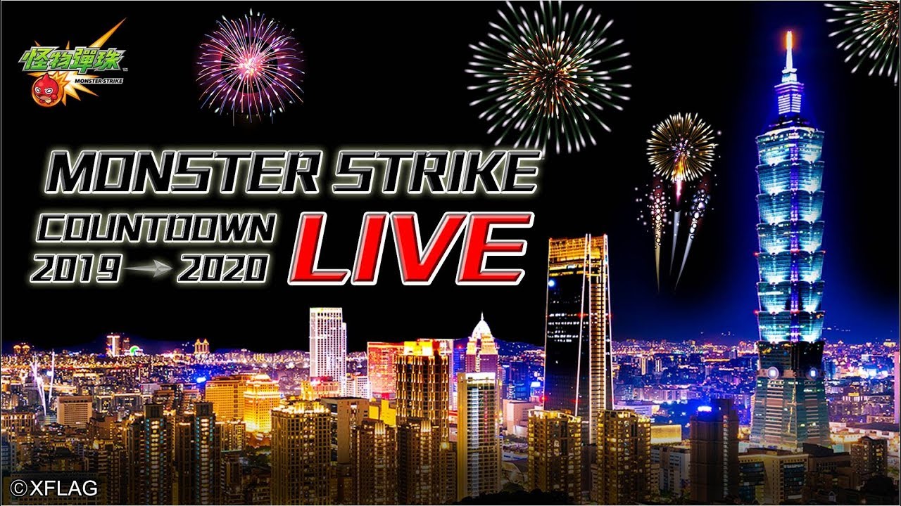 MONSTER STRIKE COUNTDOWN LIVE 2019→2020 - YouTube