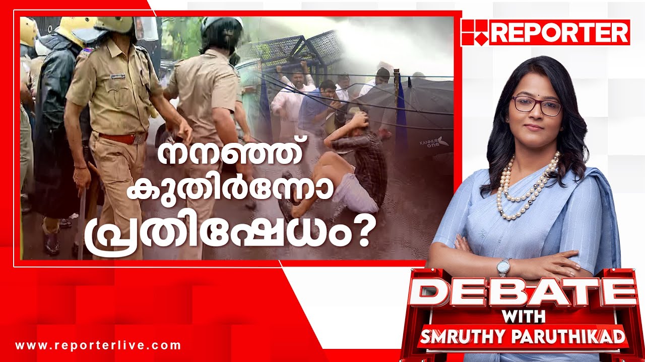 നനഞ്ഞ് കുതിർന്നോ പ്രതിഷേധം | Debate With Smruthy Paruthikad - YouTube