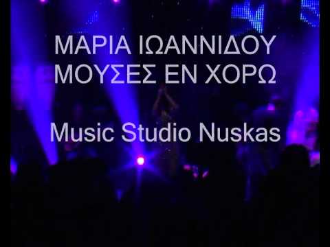 ΜΑΡΙΑ ΙΩΑΝΝΙΔΟΥ - ΜΟΥΣΕΣ ΕΝ ΧΟΡΩ - ΛΑΙΚΟ ΠΡΟΓΡΑΜΜΑ - YouTube