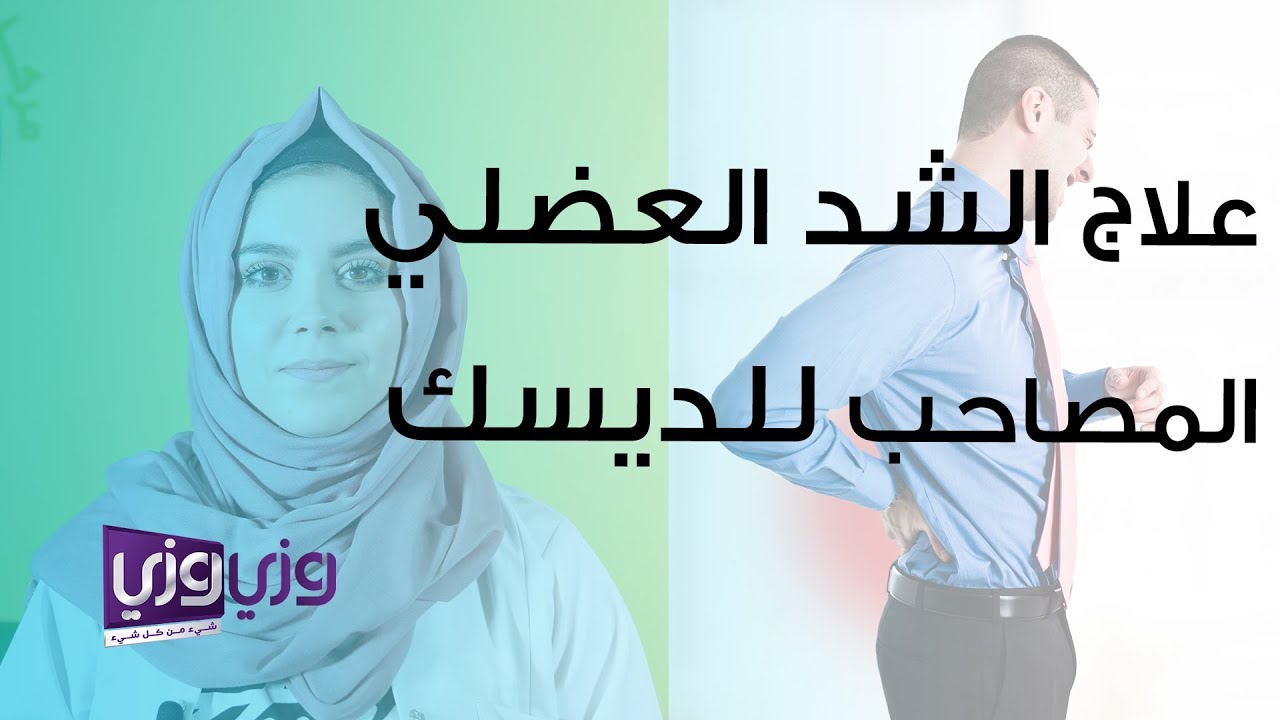 علاج الشد العضلي المصاحب للديسك Youtube