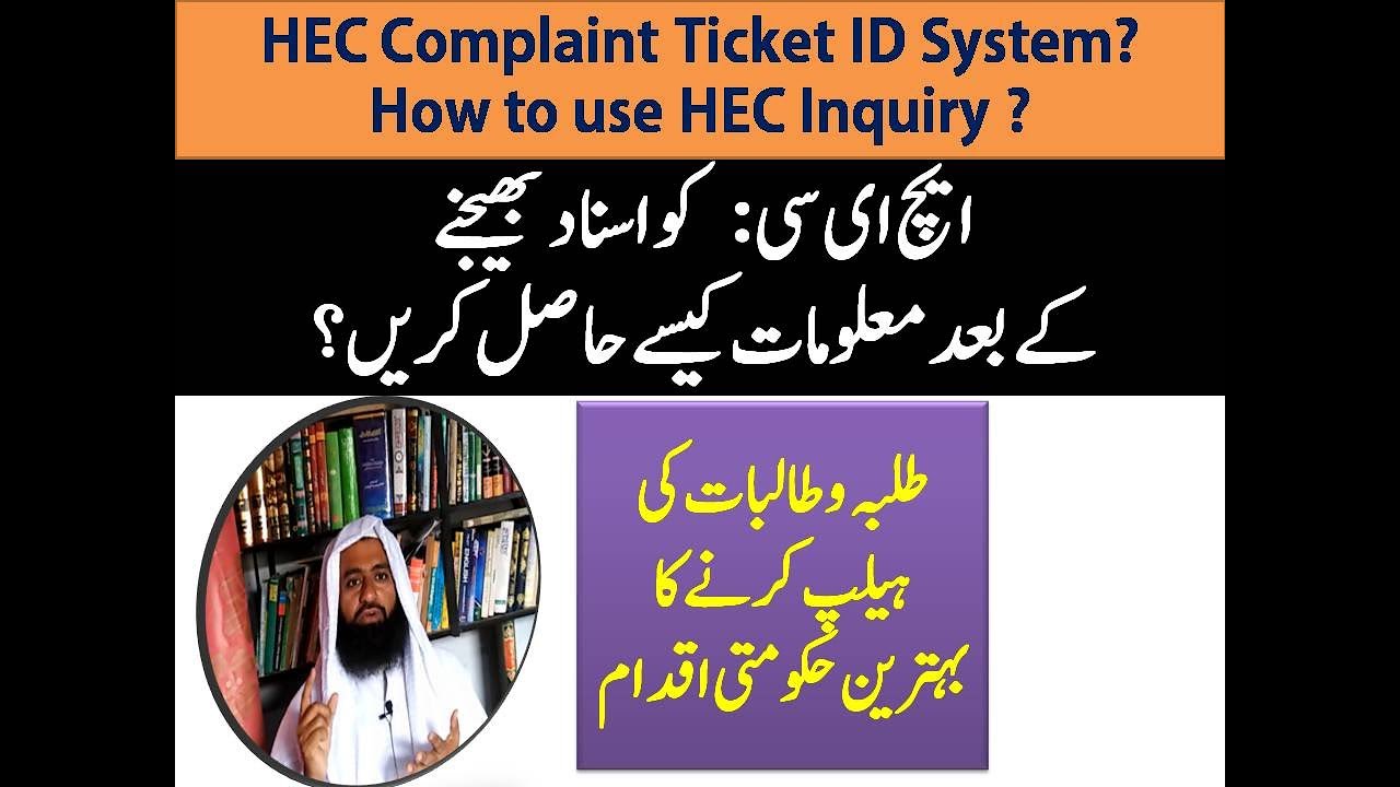 HEC Complaint Ticket System || Inquiry of your Documents you sent to ...