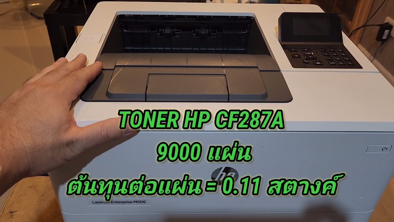 แนะนำเครื่องปริ้น ประหยัดค่าหมึกพิมพ์ Laser HP M506 by cs.solution print - YouTube
