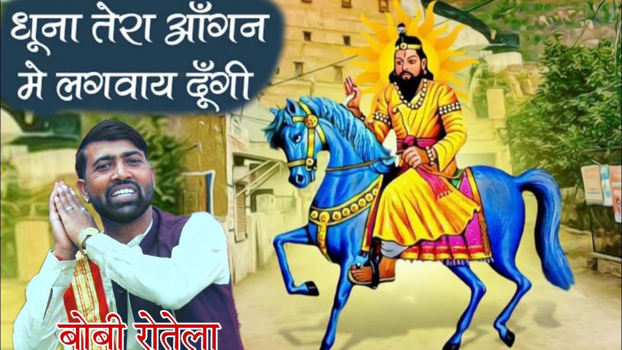 Baba Mohan Ram Bhajan ll धूना तेरा आँगन मे लगवादूँगी ll Boby Baghel ll ...