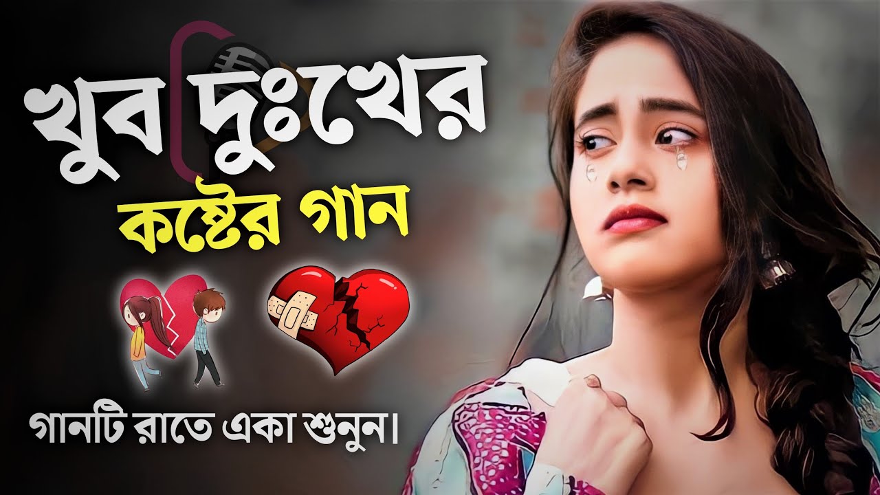 Bangla Gaan || খুব কষ্টের গান || Dukher Gaan || Album Gaan || Bangla ...