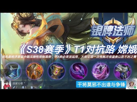 [王者荣耀]- S38赛季T1对抗路嫦娥2！每当版本更改自然意味着所谓的热门英雄出现，相反情况自然出现相生相克而吃足版本红利的英雄，嫦娥就绝对是其中一个选择！同时拥有打野，中单，还有对抗路的 ...