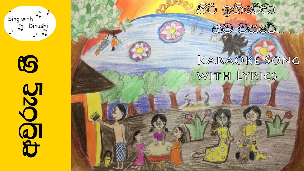 කිරි ඉතිරේවා නව වසරේ - Kiri Ithirewa Nawa Wasare | Karaoke Song with ...