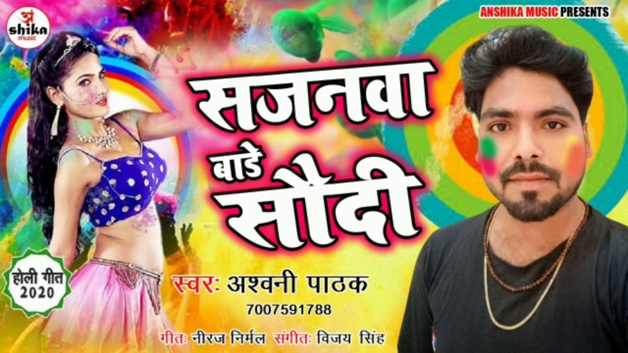 Ashwani Pathak का तहलका मचाने वाला होली गीत | सजनवाँ बाड़े सौदी ...