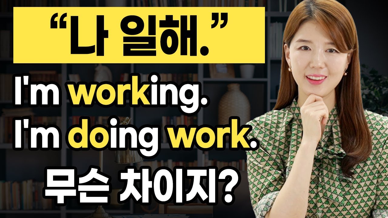 일한다고 할 때 I'm working. / I'm doing work. 도대체 무슨 차이지? | 쉬운 단어로 1분 영어 말하기 ...