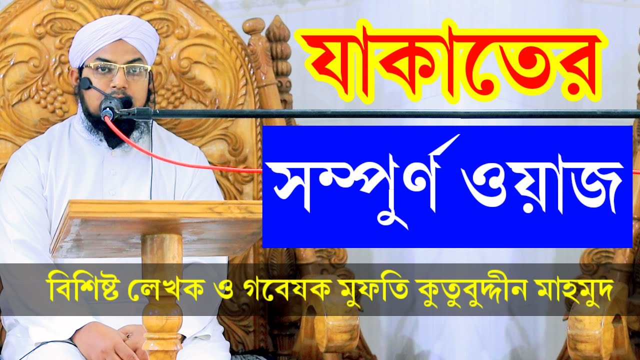 যাকাতের সম্পূর্ণ নতুন ওয়াজ মুফতি কুতুবুদ্দীন মাহমুদ | Jakat Dewar Niyom | Mufti Kutubuddin ...