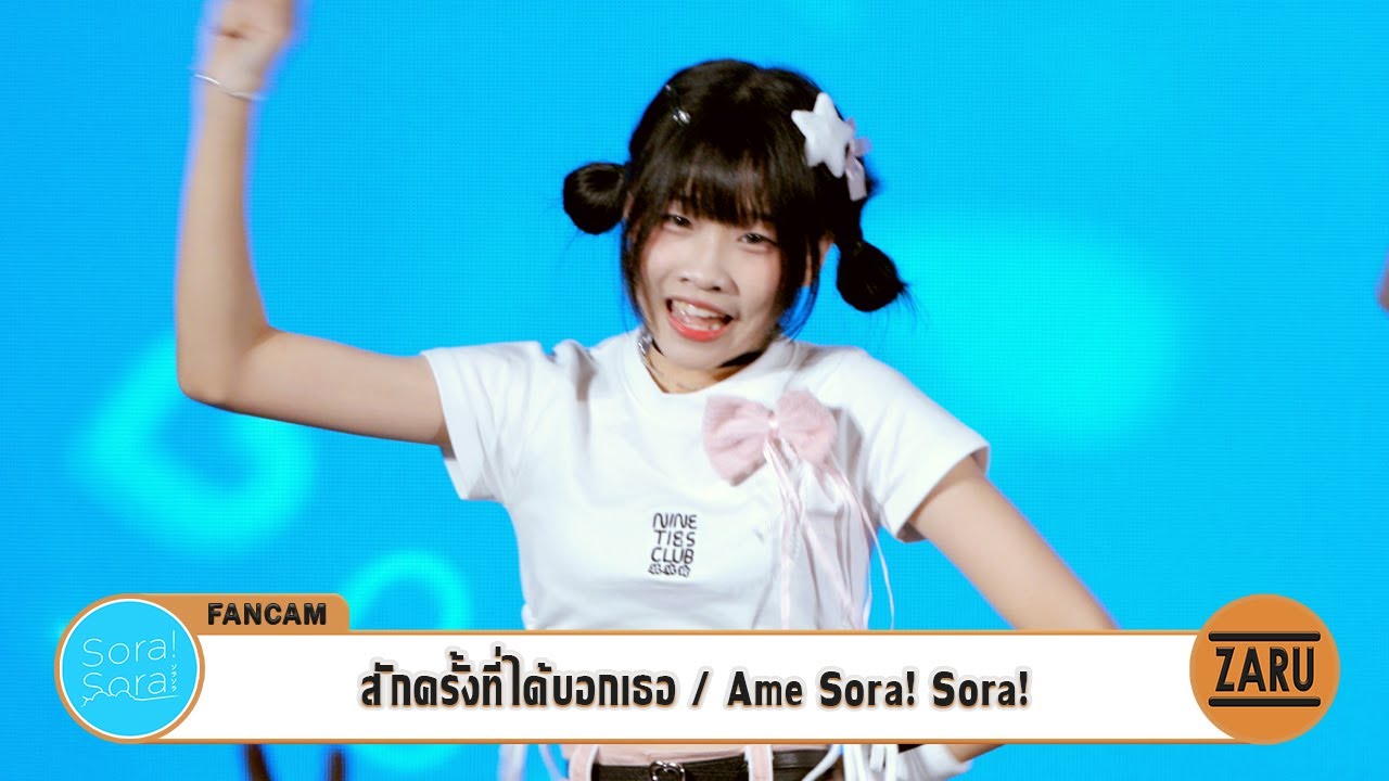 Ame Sora! Sora! / สักครั้งที่ได้บอกเธอ (Misoushin No Omoi) [Fancam] Ren ...