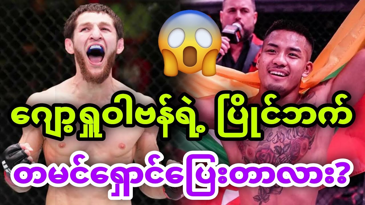 😢🔴 အထူးသတင်း : ပွဲပျက်ရပြန်ပြီ ။ Joshua Van အတွက်တော့ နှမြောစရာပဲ - YouTube