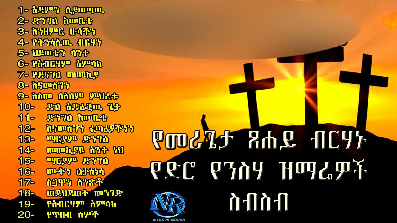 የመሪጌታ ጸሐይ ብርሃኑ የድሮ የንስሃ ዝማሬዎች ስብስብ. Ethiopian Orthodox Church old ...