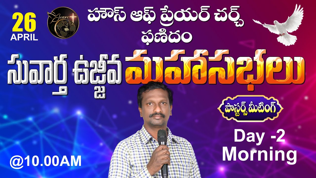 🔴సువార్త ఉజ్జీవ సభలు పాస్టర్స్ మీటింగ్| DAY-2 MORNING | 26-04-2023 ...
