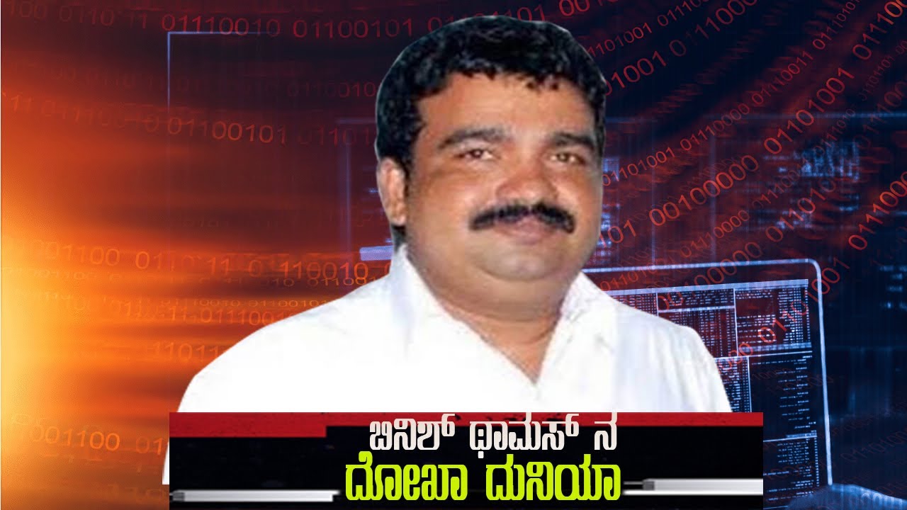 Dokha Duniya of Binish Thomas, a cheater/ಬಿನಿಶ್ ಥಾಮಸನ ದೋಖಾ ದುನಿಯಾ/Unitednewskannada - YouTube