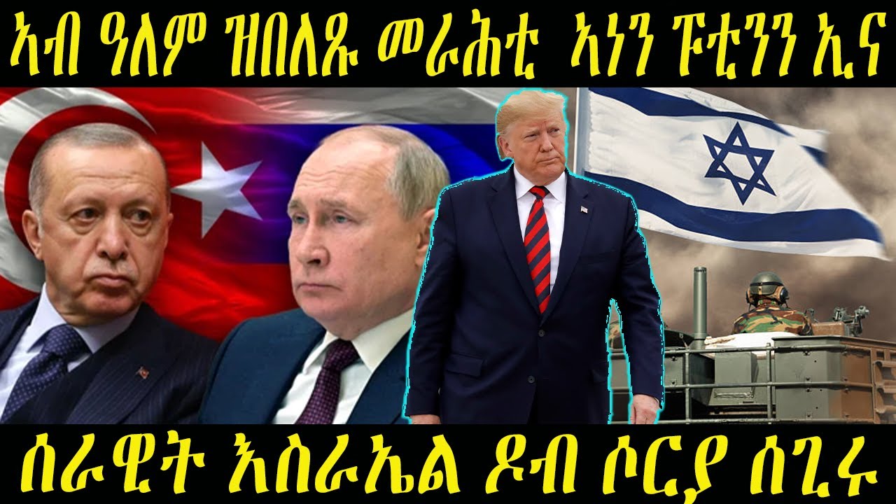 ኣብ ዓለም ዝበለጽና መራሕቲ 2 ኢና ኣነን ፑቲንን - YouTube