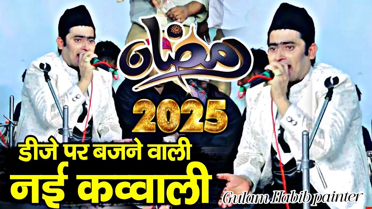 न्यू क़व्वाली 2025 || New Qawwali 2025 || Gulam Habib painter Gulam ...