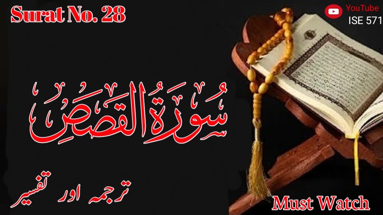 Quran tilawat || Surah 28 || surah qasas with urdu translation #quran # ...