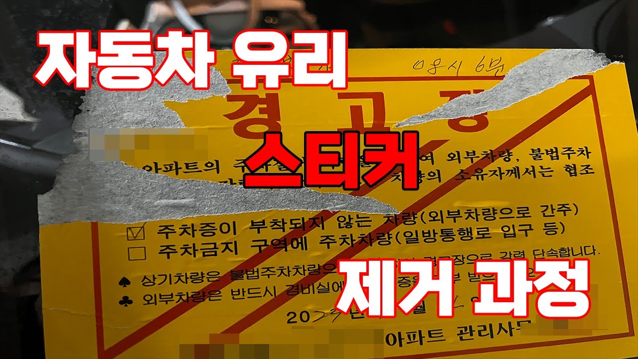 초간단 자동차 유리에 붙은 스티커 제거 하는 과정 스티커제거 자동차유리 초간단제거 타르제거제 스티커제거제 에프킬라