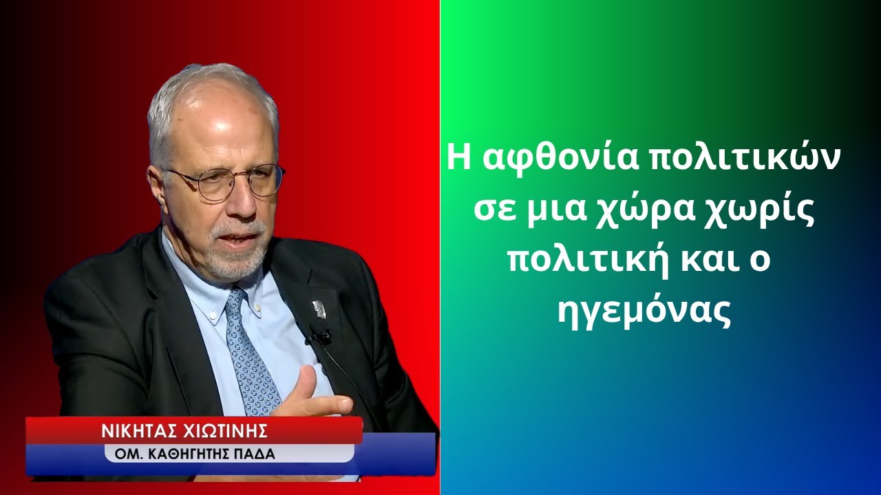 Η επικίνδυνη απαξίωση της πολιτικής, οι βουλευτές-υπουργοί χωρίς άποψη ...