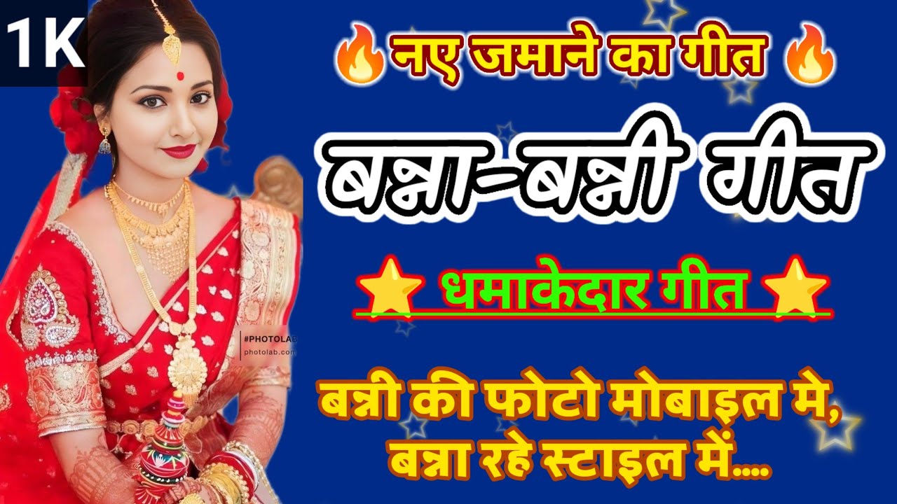#Vedio देहाती बन्ना-बन्नी गीत।🔥 Banna Banni Geet 😍 बन्नी की फोटो मोबाइल में बन्ना रहे स्टाइल में ...