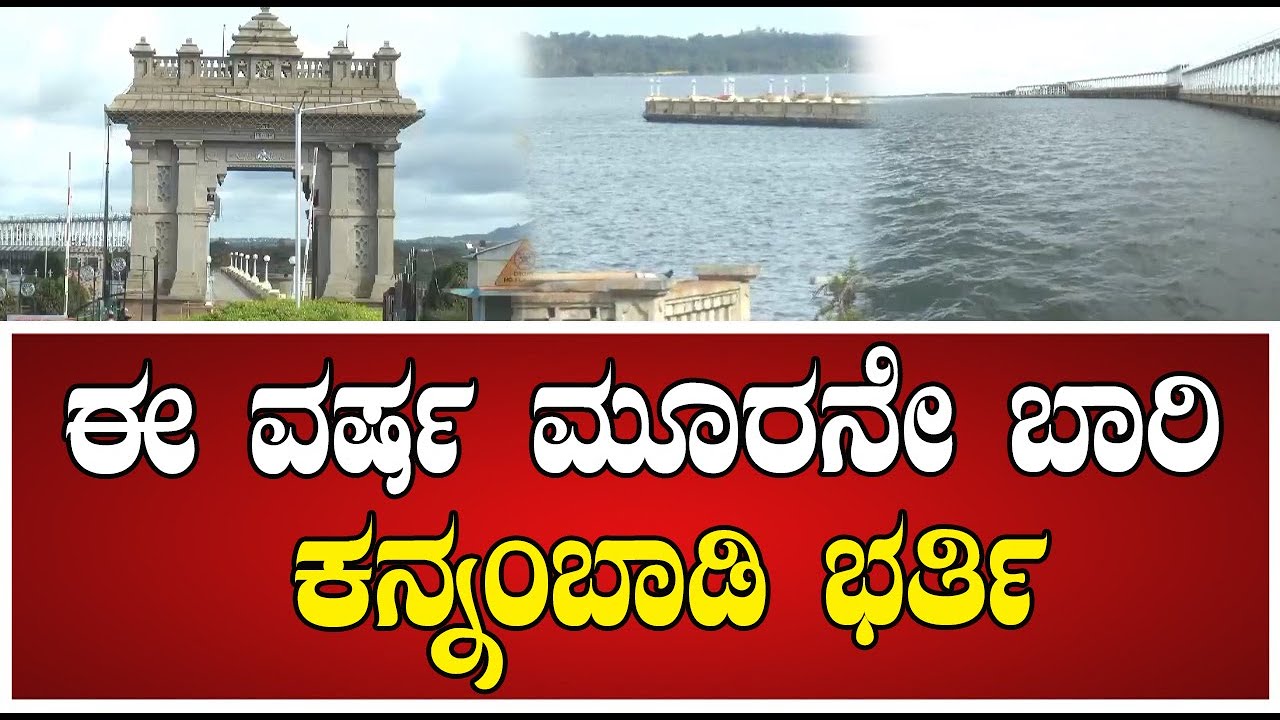 Kannambadi Katte : ಈ ವರ್ಷ ಮೂರನೇ ಬಾರಿ ಕನ್ನಂಬಾಡಿ ಭರ್ತಿ.. ಮತ್ತೆ 124.80 ...