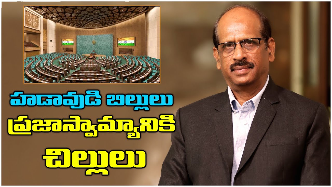హడావుడి బిల్లులు ప్రజాస్వామ్యానికి చిల్లులు | Parliament of India ...