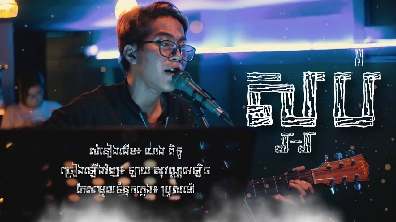 ស្អប់ | Lay Sovan Alex [Cover Song] - YouTube