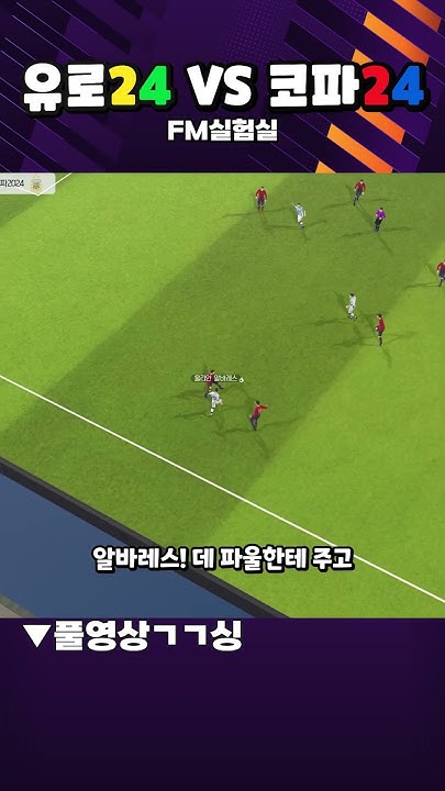 FM24 유로24vs코파24가 붙는다면? 누가이길까??#fm24 #fm2024 #fmm24 #fmm2024 - YouTube