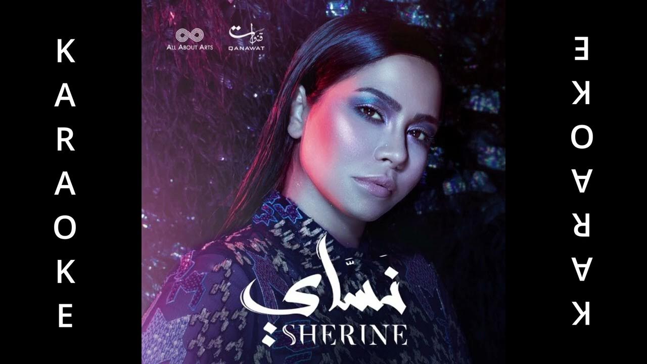 Sherine Hobbo Ganna شيرين حبه جنة Karaoke Youtube
