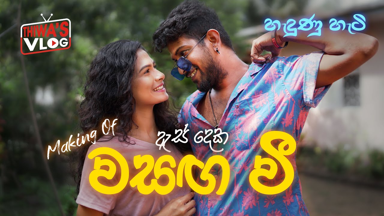 As Deka Wasanga Wee (ඇස් දෙක වසග වී) - හැදු ණු හැටි | Behind The Scenes - YouTube