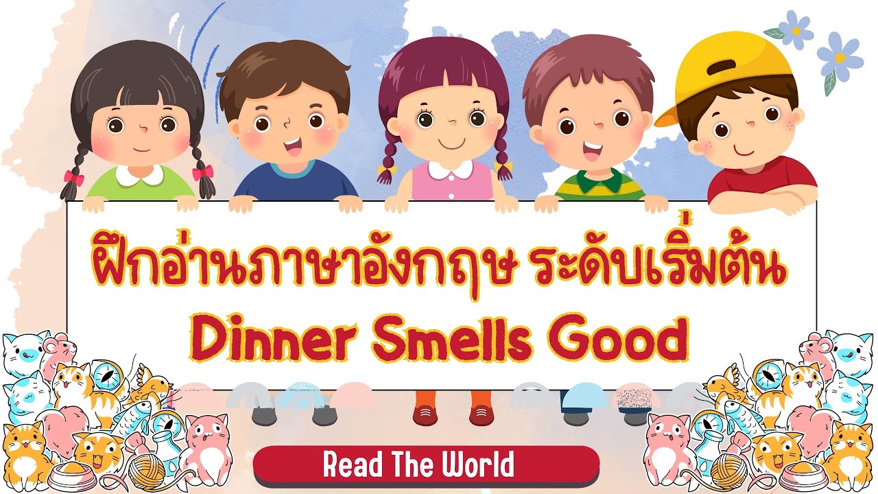 ฝึกอ่านและแปลภาษาอังกฤษ เรื่อง Dinner Smells Good - YouTube