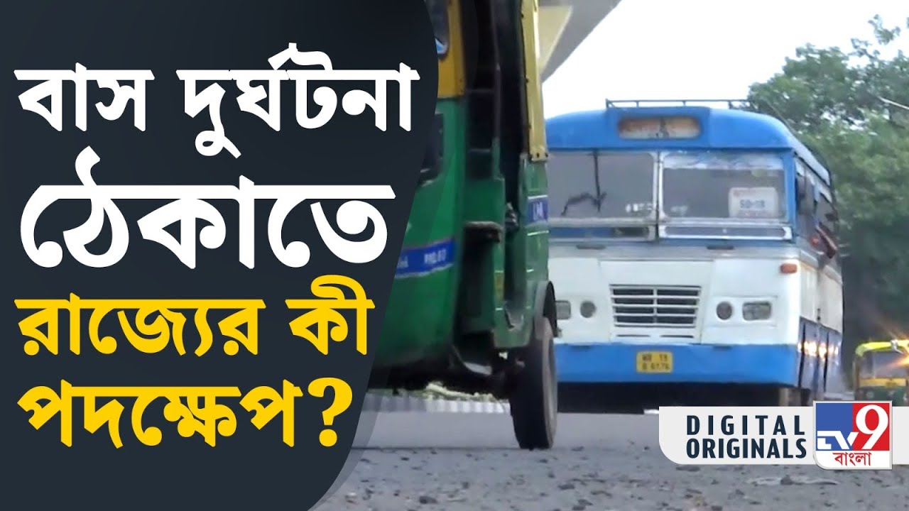 Bus Over Speeding Rule: বাস দুর্ঘটনা ঠেকাতে কড়া পদক্ষেপ রাজ্যের | # ...