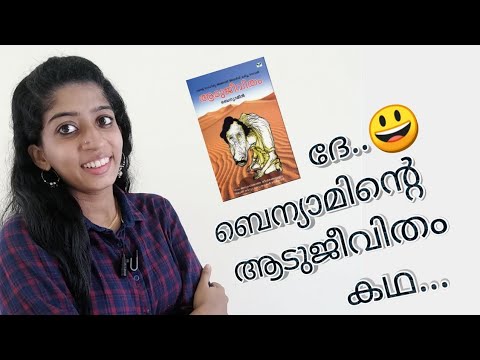 ആടുജീവിതം കഥ | Aadujeevitham by Benyamin | Malayalam Book Review - YouTube